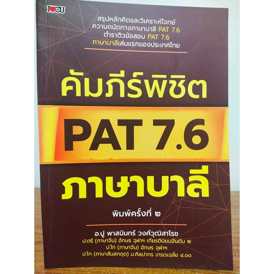 คัมภีร์พิชิต PAT 7.6 ภาษาบาลี | Shopee Thailand