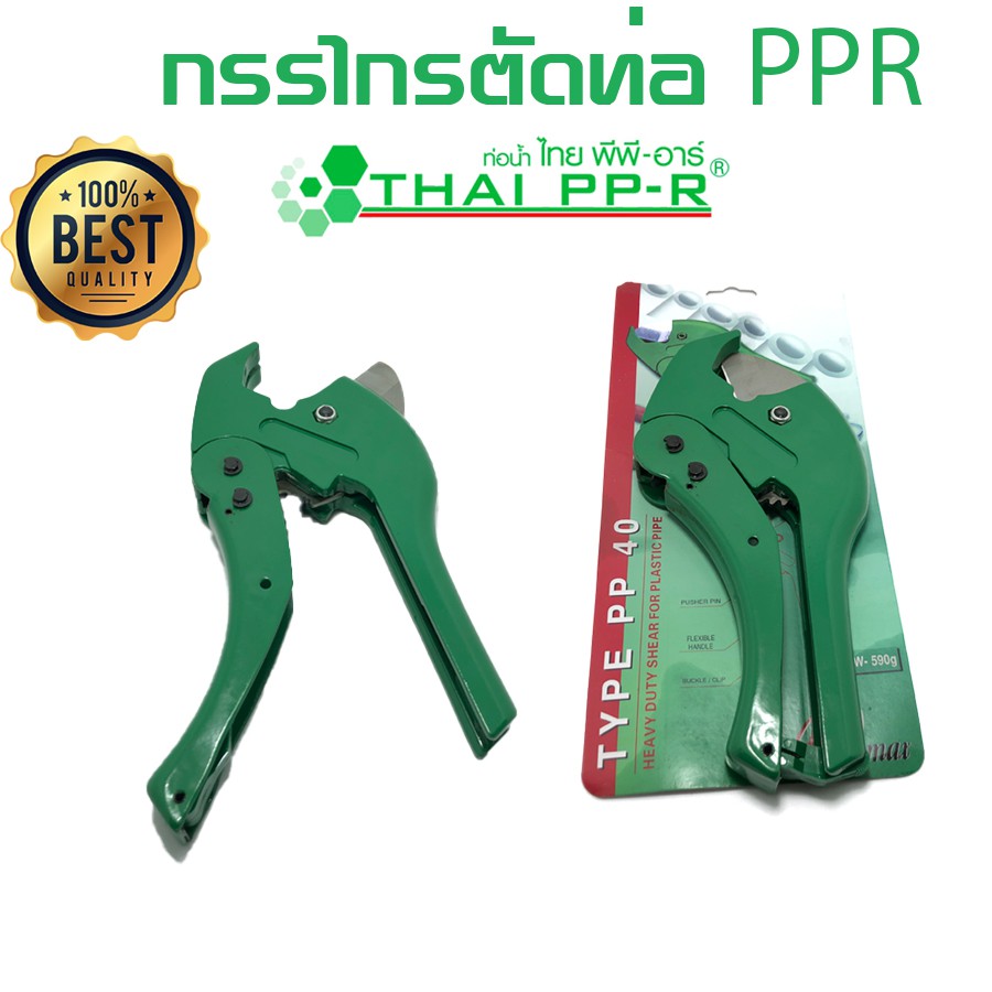 กรรไกรตัดท่อ PPR PP40 ตัดขนาด D20-D40 | Shopee Thailand