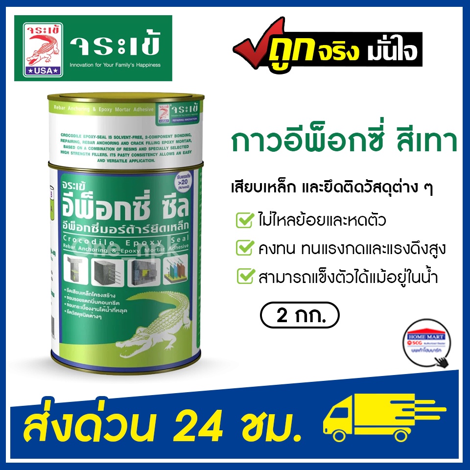 กาวทาเหล็ก กาวเสียบเหล็ก กาวอีพ็อกซี่ จระเข้ (2 กก.) สีเทา EPOXY SEAL ...