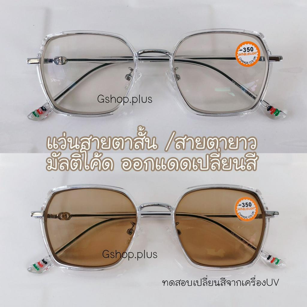 (เลนส์ชา) แว่นสายตาสั้น/ยาว กรองแสง มัลติโค้ด ออกแดดเปลี่ยนสี 2066B ...