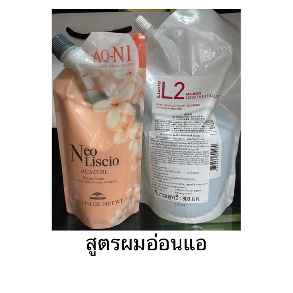 milbon(มิลบอน)ครีมดัดผมดิจิตอลสูตรใหม่💢 Neo Liscio Aqua Curl ครีมดัดผมดิจิตอล | Shopee Thailand