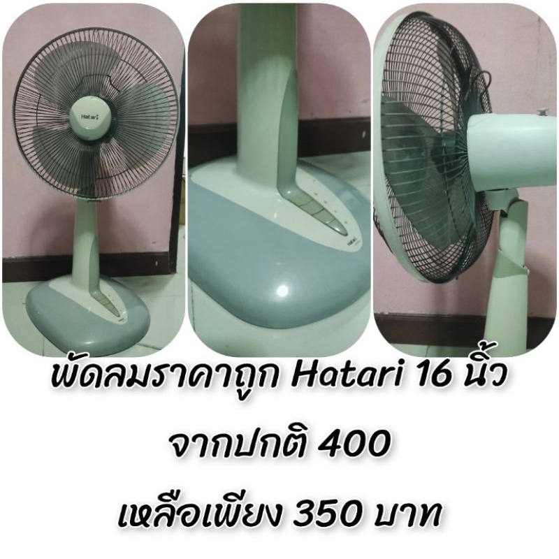 HATARI 16 นิ้ว ฮาตาริ ราคาถูก พร้อมใช้งาน มือสอง คุณภาพดี | Shopee Thailand