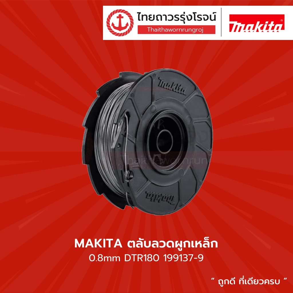MAKITA ตลับลวดผูกเหล็ก 0.8mm รุ่น 199137-9 สำหรับใช้กับ รุ่น DTR180 ...