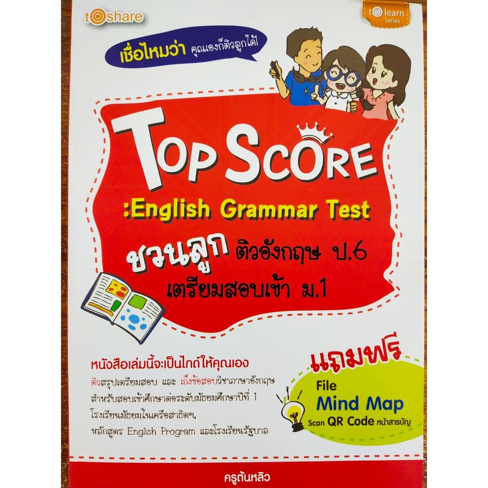 หนังสือภาษาอังกฤษ Top Score : English Grammar Test ชวนลูกติวอังกฤษ ป.6 ...