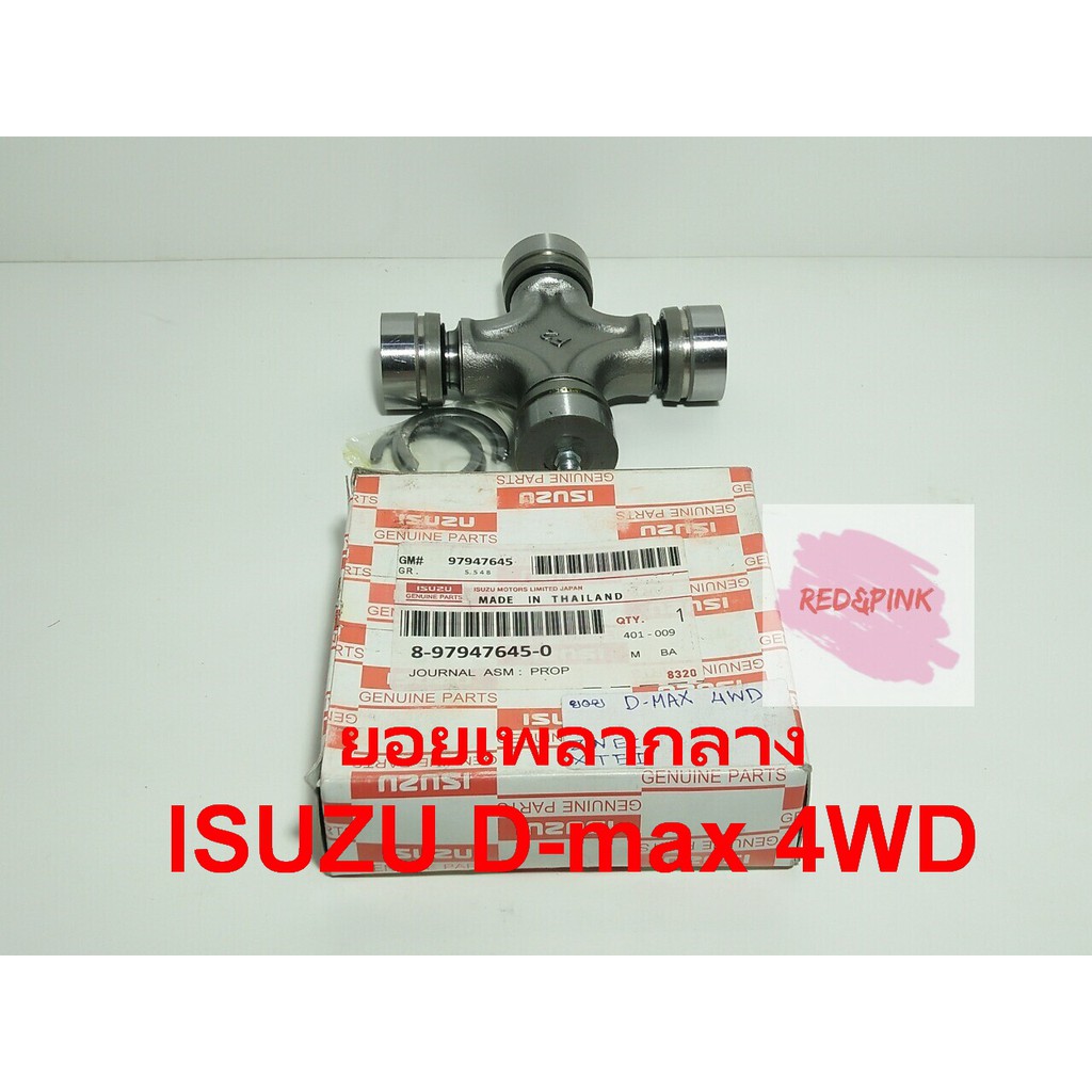 ยอยเพลากลาง ยี่ห้อ ISUZU รุ่น ISUZU D-max 4WD ปี2002-2011 รหัส 8 ...