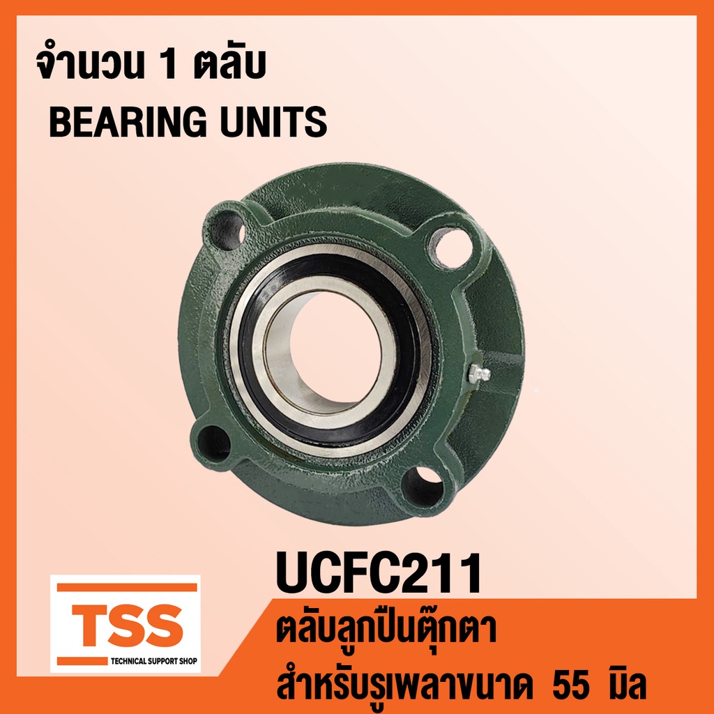UCFC211 ตลับลูกปืนตุ๊กตา BEARING UNITS UCFC 211 ( สำหรับรูเพลาขนาด 55 มิล ) UC211 + FC211 โดย ...