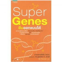 Super Genes ยีนออกแบบได้ จำหน่ายโดย ผู้ช่วยศาสตราจารย์ สุชาติ สุภาพ ...
