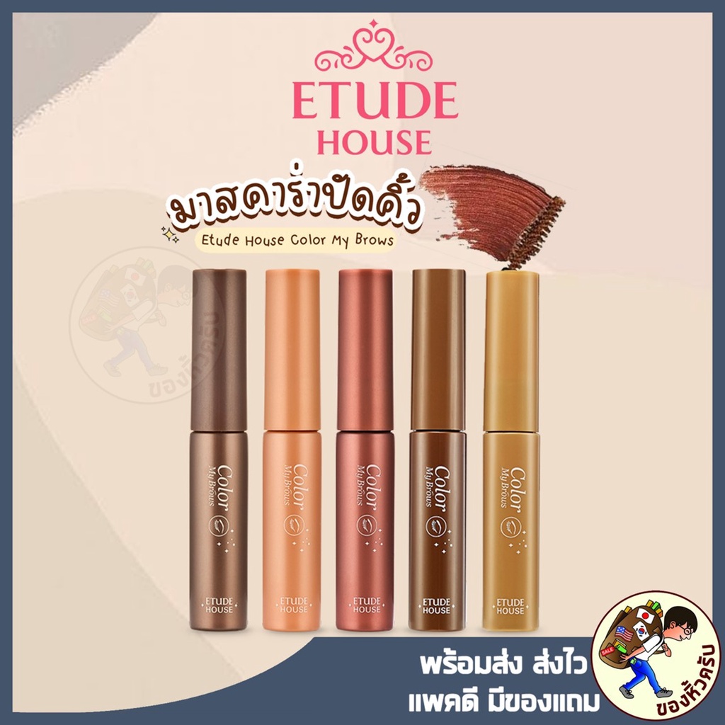Etude House Color My Brows 5 สี มาสคาร่าปัดคิ้ว Etude House Color My ...
