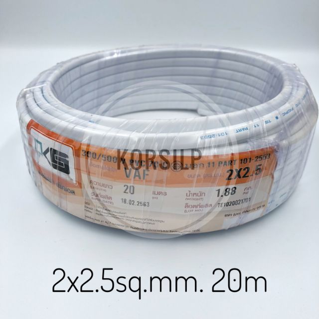 PKS สายไฟ VAF 2x2.5 sq.mm. ความยาว 20 เมตร | Shopee Thailand