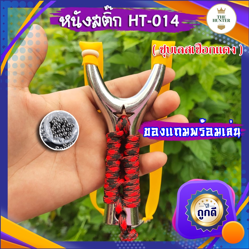 หนังสติ๊กจีนนำเข้า ขายดี HT-014 ชุบเลสเชือกแดง โลหะชุบเคลือบน้ำยา ...