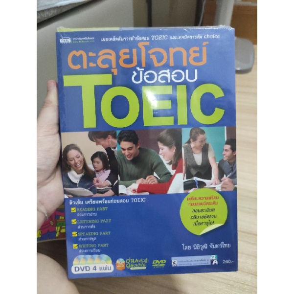ตะลุยโจทย์ข้อสอบ TOEIC พร้อมแผ่น DVD 4 แผ่น [มือ1 ในซีล] | Shopee Thailand