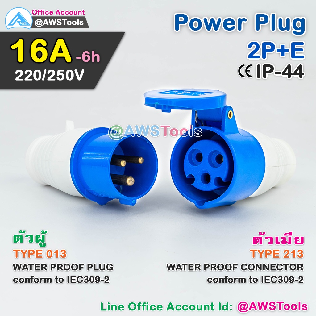 เพาเวอร์ปลั๊ก 16A 3ขา (2P+E) กันฝุ่น IP44 220-250V Power Plug 16A-6h, 220/250V | Shopee Thailand
