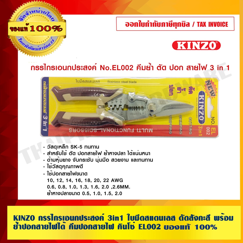 KINZO กรรไกรเอนกประสงค์ 3in1 ใบมีดสแตนเลส ตัดสังกะสี ย้ำปอกสายไฟไ คีมปอกสายไฟ คินโซ่ EL002 แท้ ...