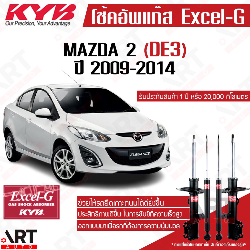 KYB โช้คอัพ mazda2 mazda 2 DE ปี 2009-2014 มาสด้า 2 โฉมแรก kayaba คายาบ้า โช้ค excel g | Shopee ...