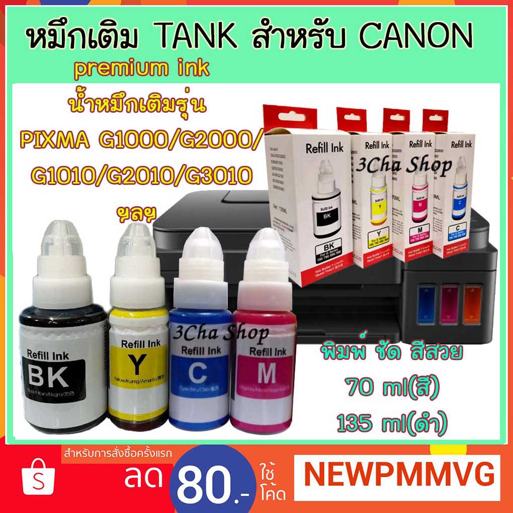 หมึกเติม สำหรับ Canon Pixma G1000/G2000/G3000 และทุกรุ่นที่ติดแท้งค์ ...
