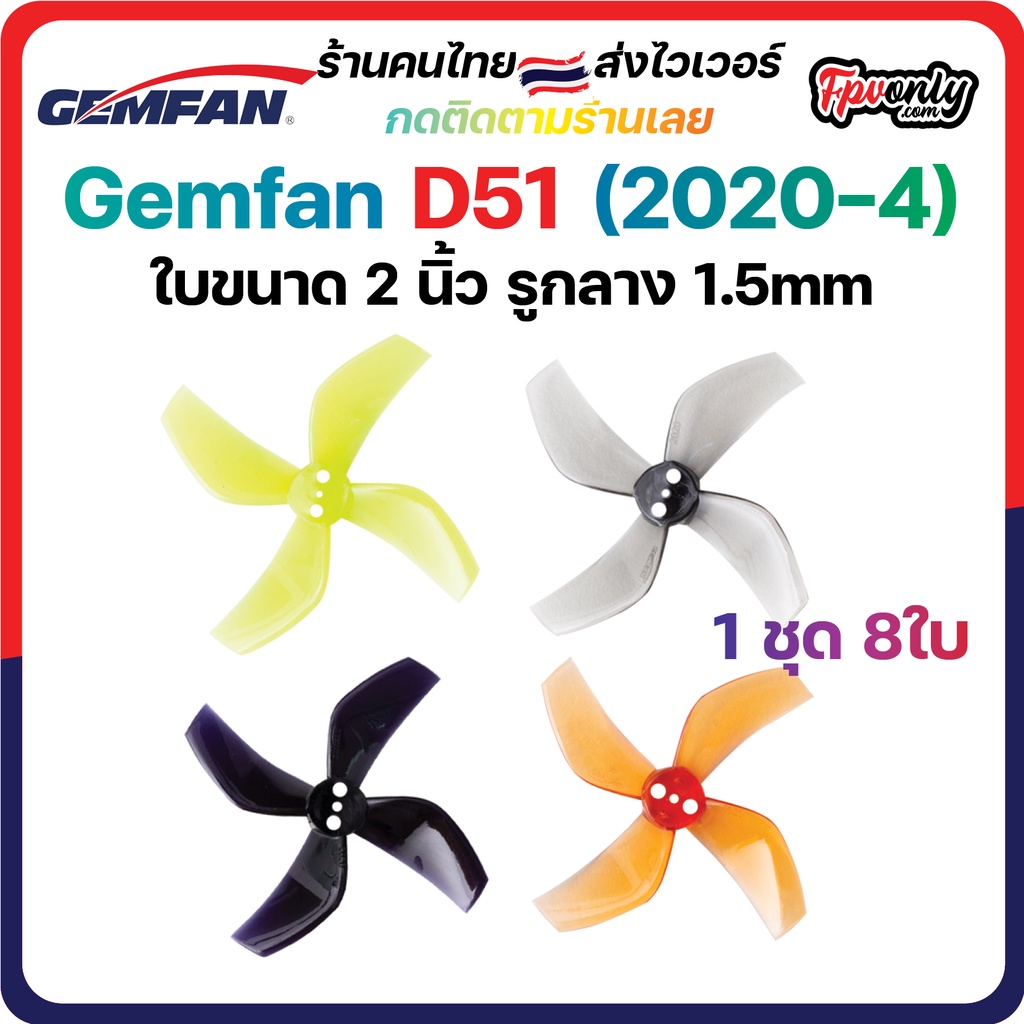 2-G9 Gemfan 8ใบ D51 2020 2Inch Ducted 4 Blade 1.5mm Prop 2x2x4 ใบพัด ...