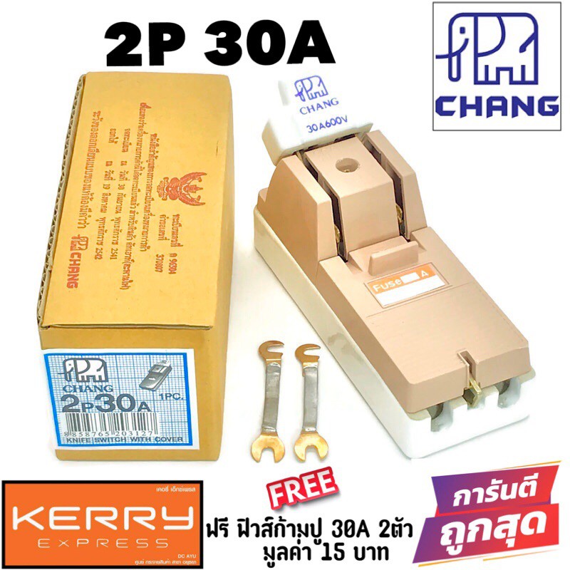 Chang คัทเอาท์ 2P 30A ตราช้างแท้100% มาตรฐาน มอก. ภายใน ภายนอก อาคาร(แถมฟรีฟิวส์ก้ามปู 30A x 2 ...