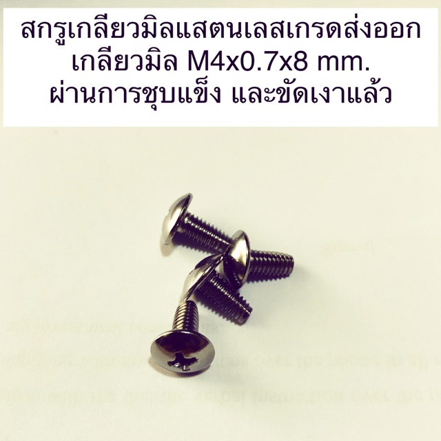 สกรูหัวร่มเกลียวมิลแสตนเลส M4x0.7x8 มาตราฐานส่งออกแพค 100 ตัว/ถุง ...