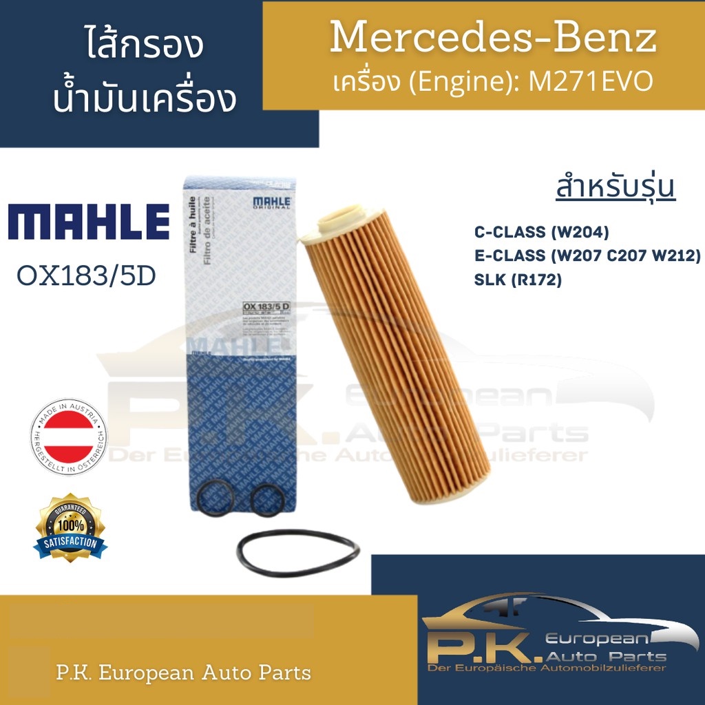 ไส้กรองน้ำมันเครื่อง Benz Mahle OX183/5D เครื่อง M271EVO รุ่น W204 W207 W212 SLK(R172) | Shopee ...