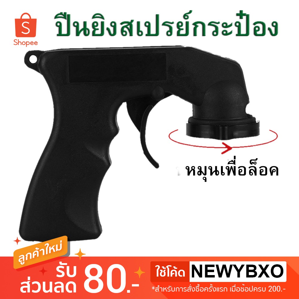 ปืนหัวยิงสเปรย์กระป๋อง (Paint Defender Spray) | Shopee Thailand