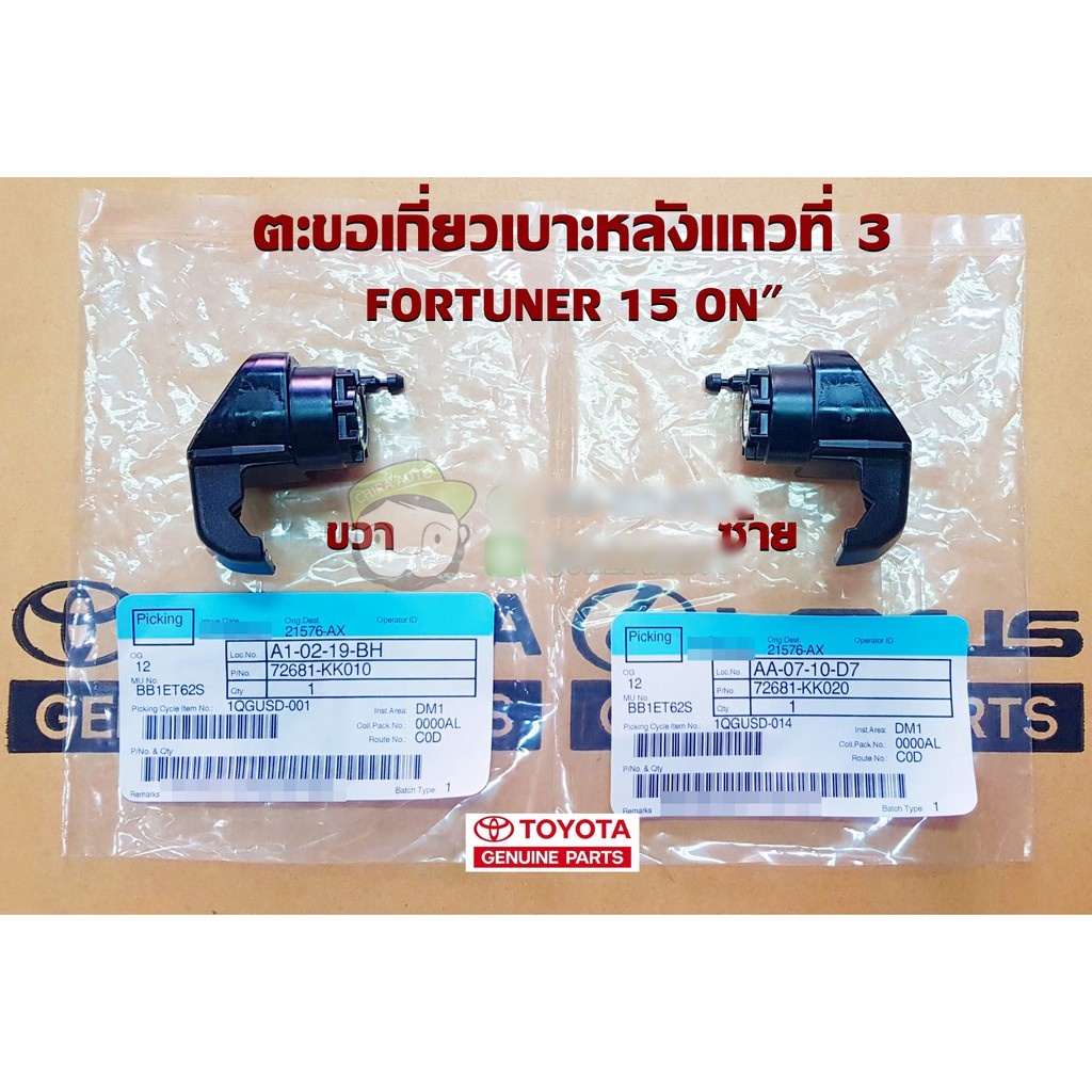 ตะขอเกี่ยวเบาะหลังแถวที่ 3 toyota fortuner 15" on โตโยต้า ฟอร์จูนเนอร์ ...