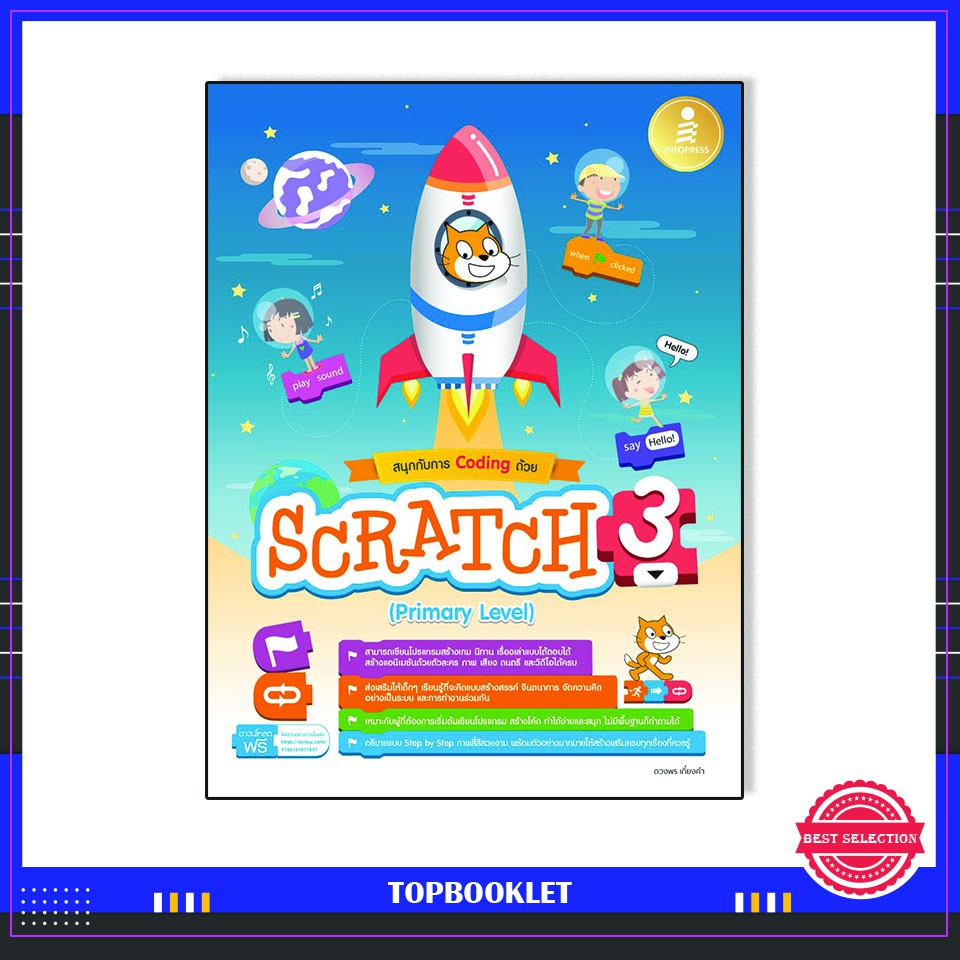 หนังสือ สนุกกับการ Coding ด้วย Scratch 3.0 (Primary Level)71847 | Shopee Thailand
