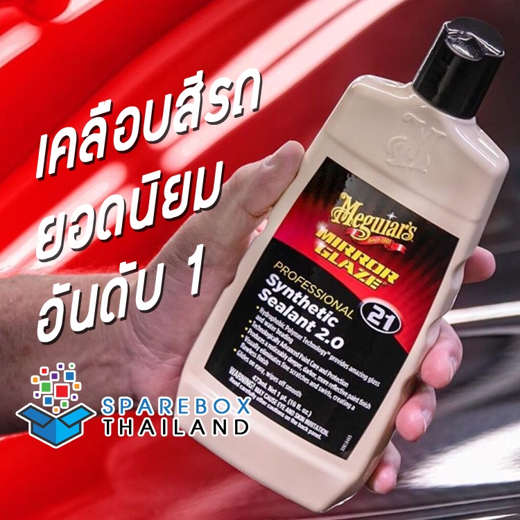 M2116 - เมกไกวส์ เบอร์ 21 Meguiars No.21 Synthetic Sealant 2.0 ราคา ...