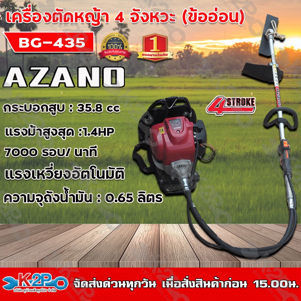 AZANO เครื่องตัดหญ้าข้ออ่อน 4 จังหวะ รุ่น BG-435 เครื่องยนต์ 2 แรงม้า ...