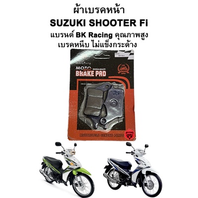 ผ้าเบรคหน้า Suzuki Shooter Fi รุ่นดิสเบรค แบรนด์ BK Racing | Shopee ...