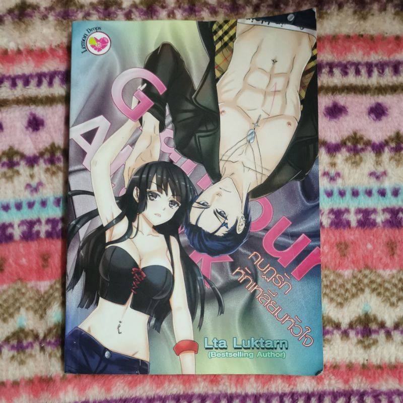 หนังสือนิยายมือสอง Glamour Attack กบฏรัก หักเหลี่ยมหัวใจ โดย : Lta Luktarn (18+) lemon drop/อิน ...