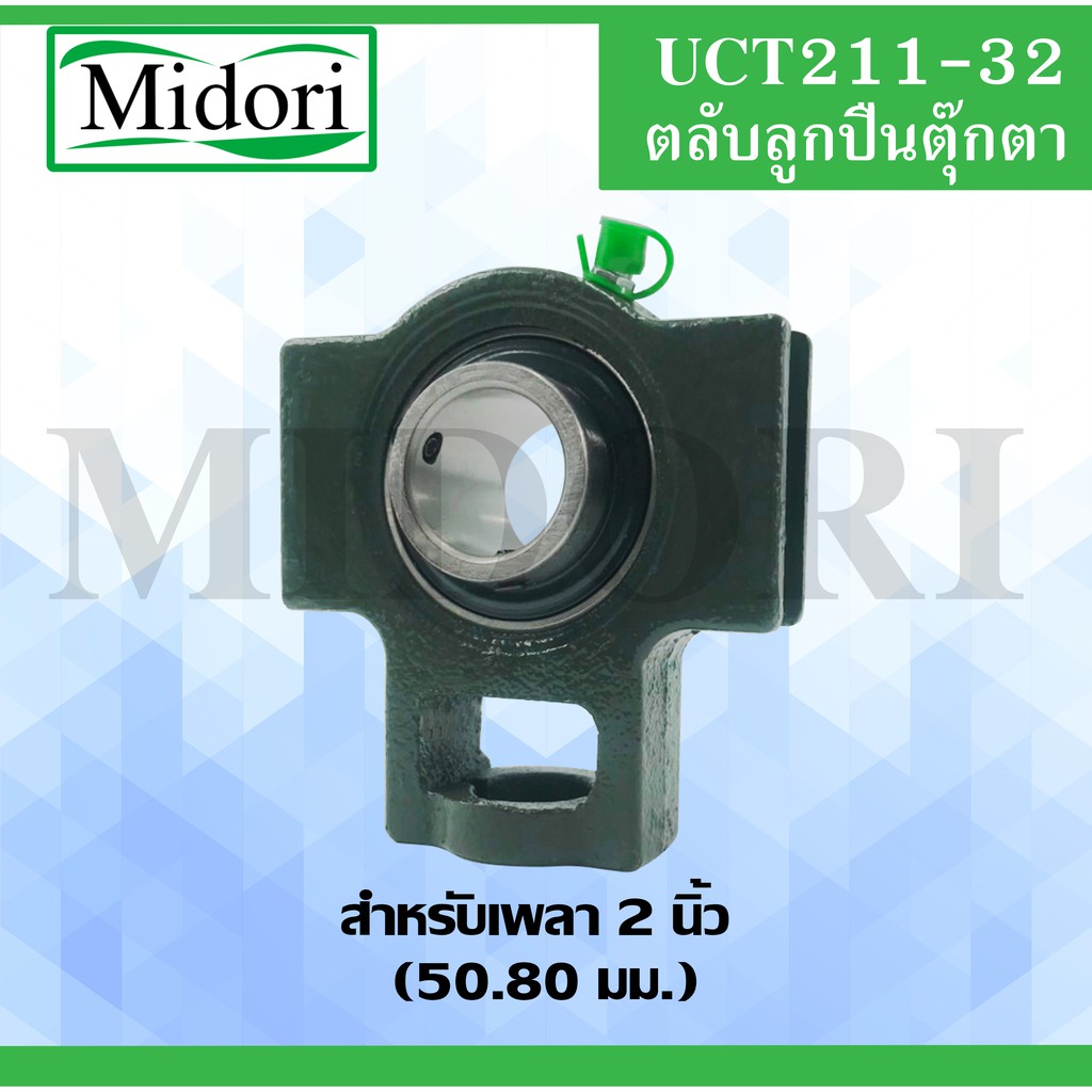 UCT211-32 ตลับลูกปืนตุ๊กตา UCT 211-32 BEARING UNITS ( เพลา 2" นิ้ว, 50. ...