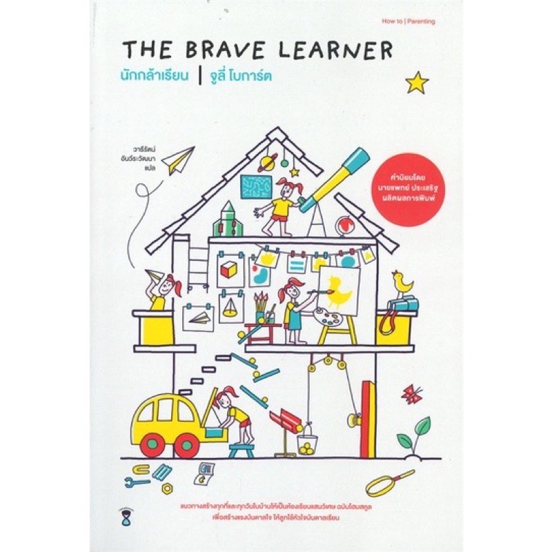 หนังสือ THE BRAVE LEARNER นักกล้าเรียน | Shopee Thailand