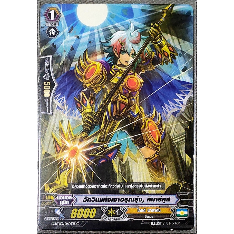 การ์ด แวนการ์ด อัศวินแห่งเงาอรุณรุ่ง, คิมาร์คุส แคลน โกลด์ พาลาดิน เกรด 1 G-BT03/060TH C ...