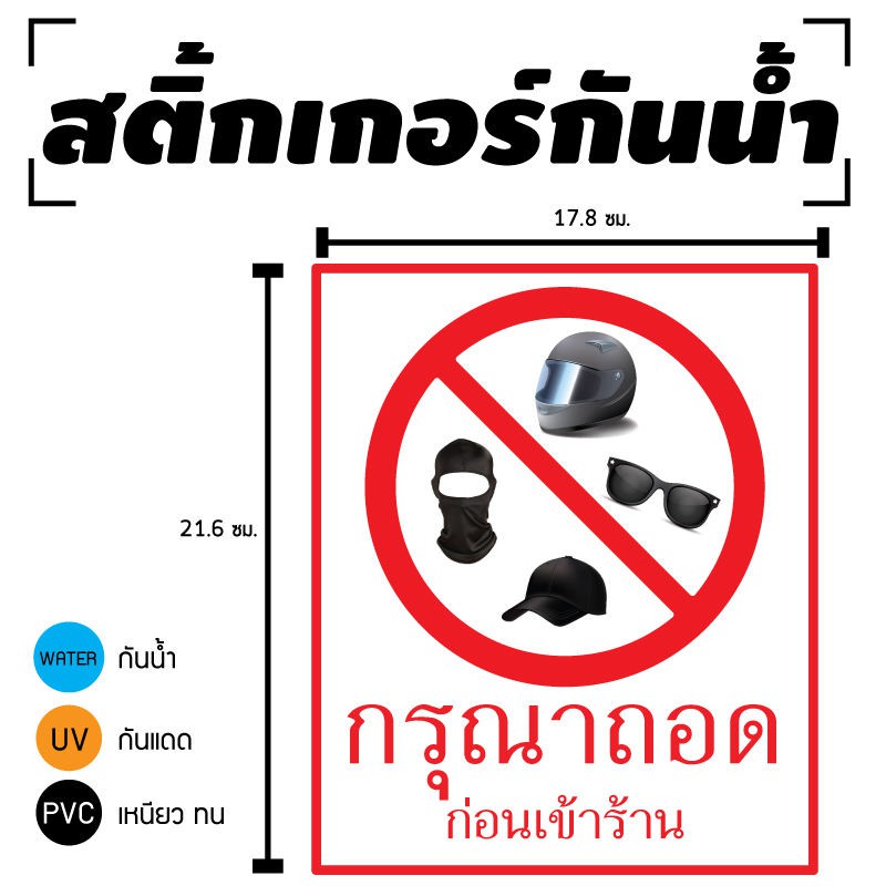 สติ้กเกอร์กันน้้ำ ติดประตู,ผนัง,กำแพง (ป้ายกรุณาถอดก่อนเข้าร้าน) 1 ดวง ...