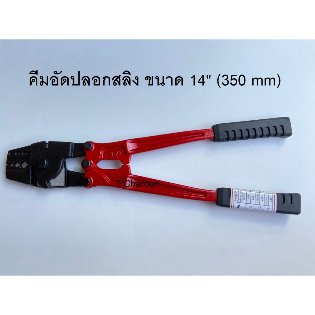 คีมอัดปลอกสลิง คีมย้ำปลอกอลูมิเนียม ขนาด 14 คีมอัดปลอกสลิง คีมย้ำปลอกอลูมิเนียม ขนาด 14