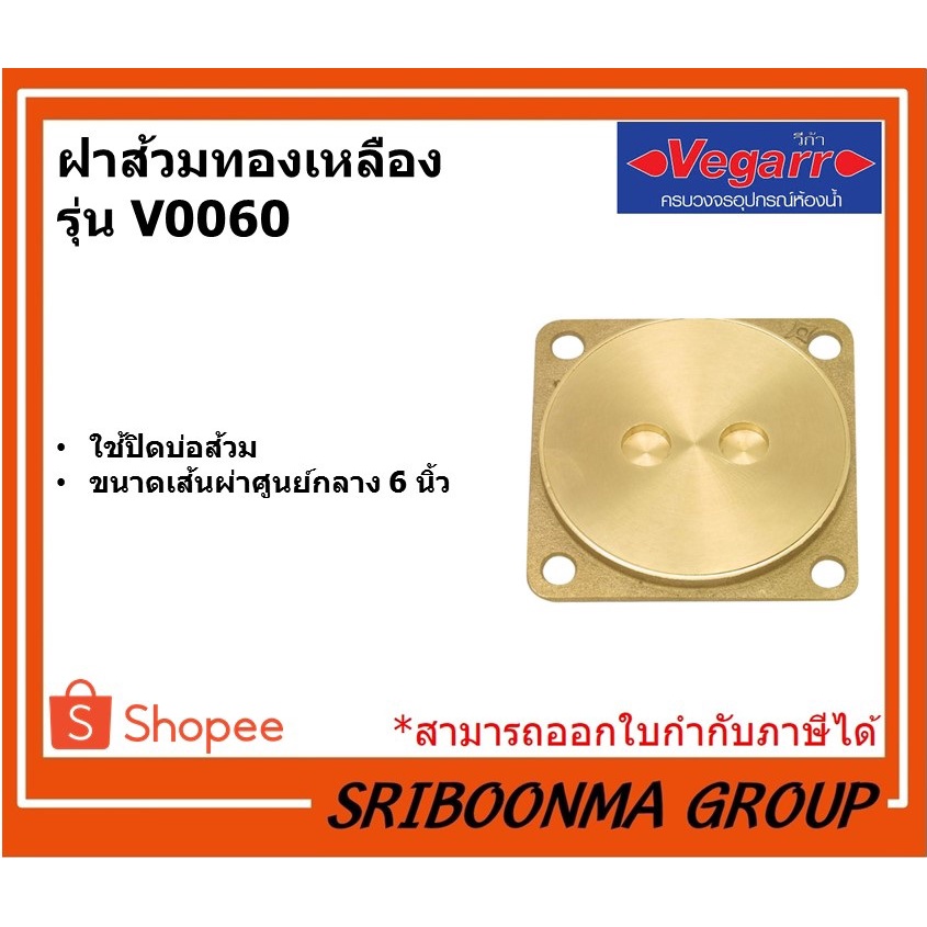 VEGARR ฝาส้วมทองเหลือง รุ่น V0060 | ขนาด 6 นิ้ว | Shopee Thailand