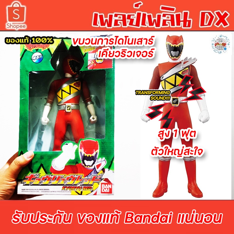 ฟิกเกอร์เคียวริวเจอร์ ของแท้ ตัวใหญ่ กดเล่นเสียงได้ Kyoryuger RED ...
