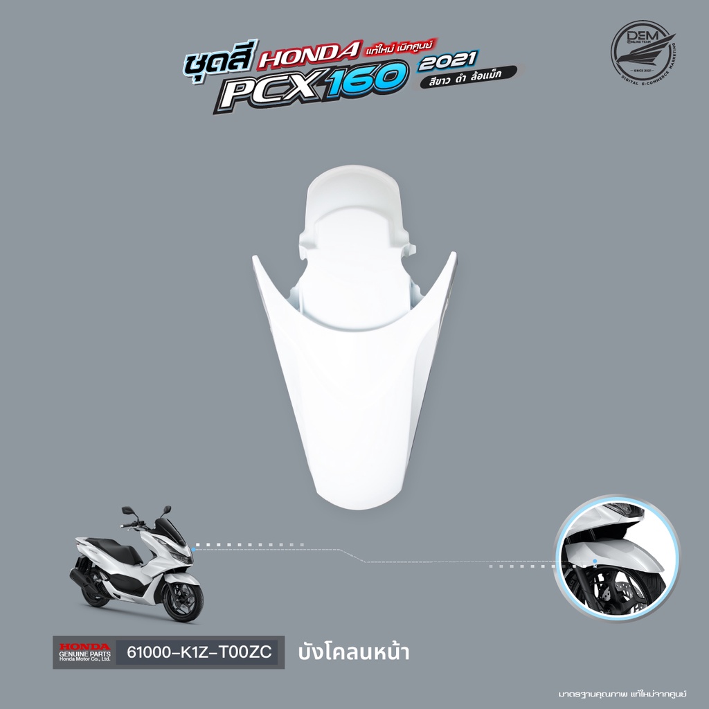 ชุดสีทั้งคัน HONDA PCX 160 ปี 2021 สีขาว-ดำ NH-B61P พีซีเอ็กซ์ แท้ศูนย์ ...