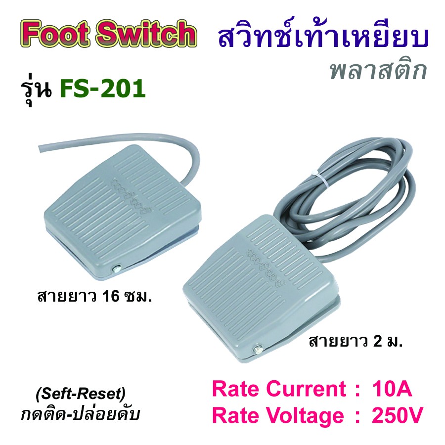 FS-201 สวิทช์เท้าเหยียบ พลาสติก Foot Switch 10A/250V | Shopee Thailand
