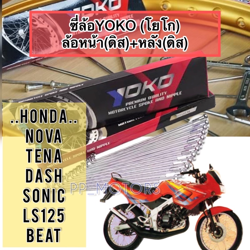 (1คู่)ซี่ล้อYOKOหน้าดิส+หลังดิส.รุ่นHonda-NOVA,TENA,DASH,SONIC,LS125,BEAT | Shopee Thailand