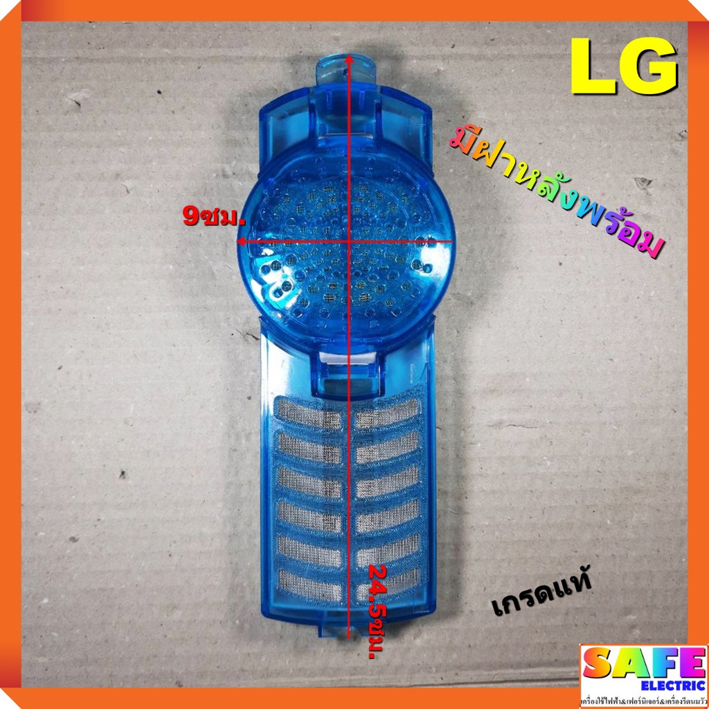 ฟิลเตอร์กรองขยะ ซักผ้า2ถัง LG มีฝาหลังพร้อม เกรดแท้ 24.5X9ซม.ตลับกรอง ...