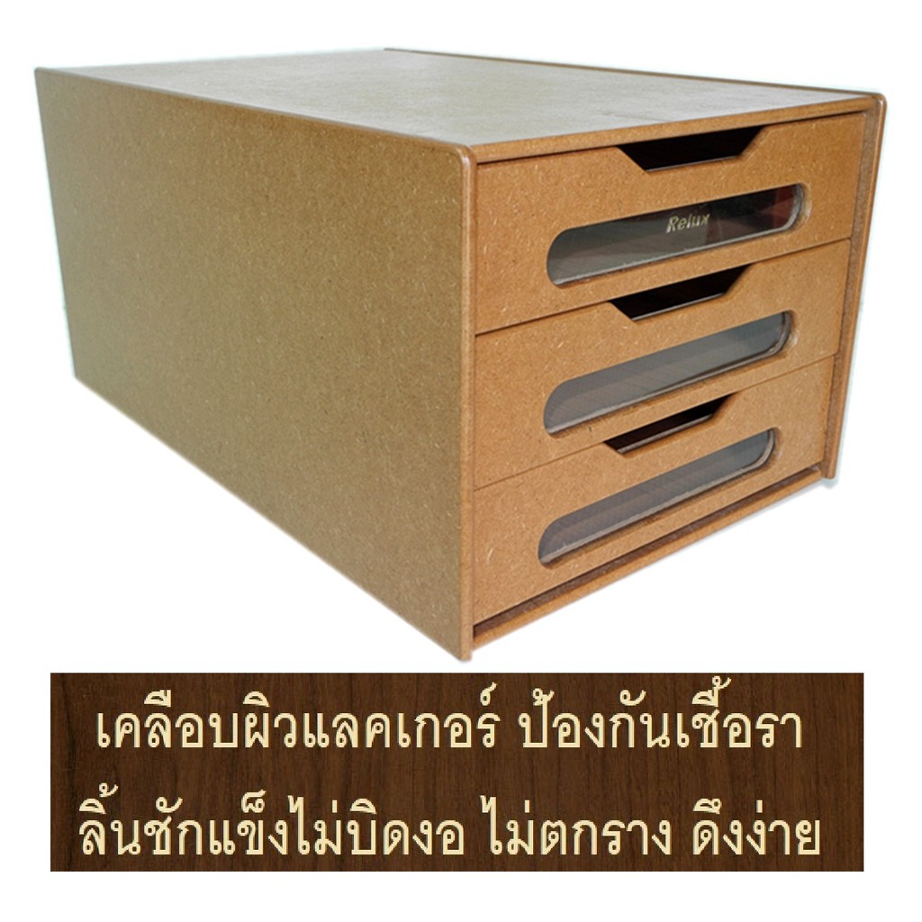 RELUX ตู้ลิ้นชักไม้อย่างดี *หน้าใส* ใส่เอกสาร A4-F4 3 ลิ้นชัก ไม้เคลือบผิว ขอบมน วางซ้อนได้ MDF ...