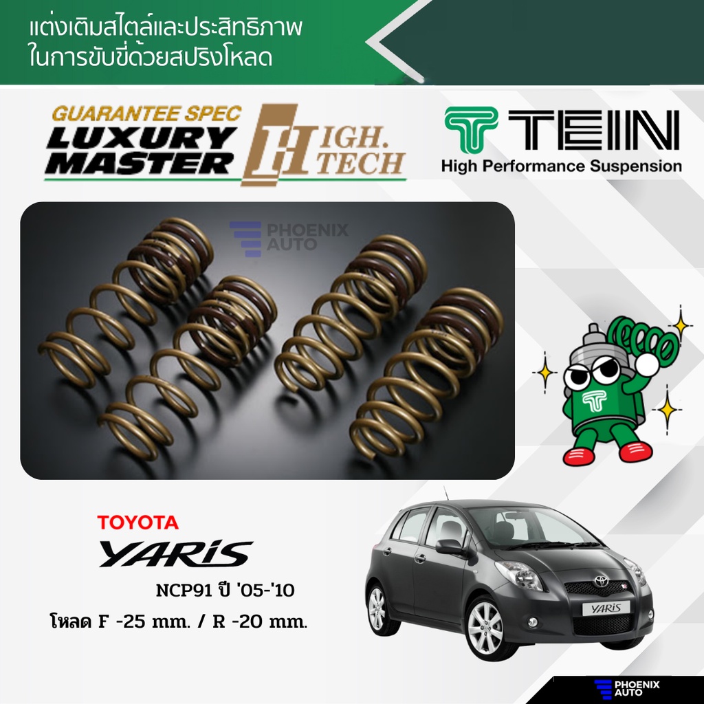 TEIN H.TECH สปริงโหลด Toyota Yaris NCP91 ปี 2005-2010 (รับประกัน 1 ปี ...