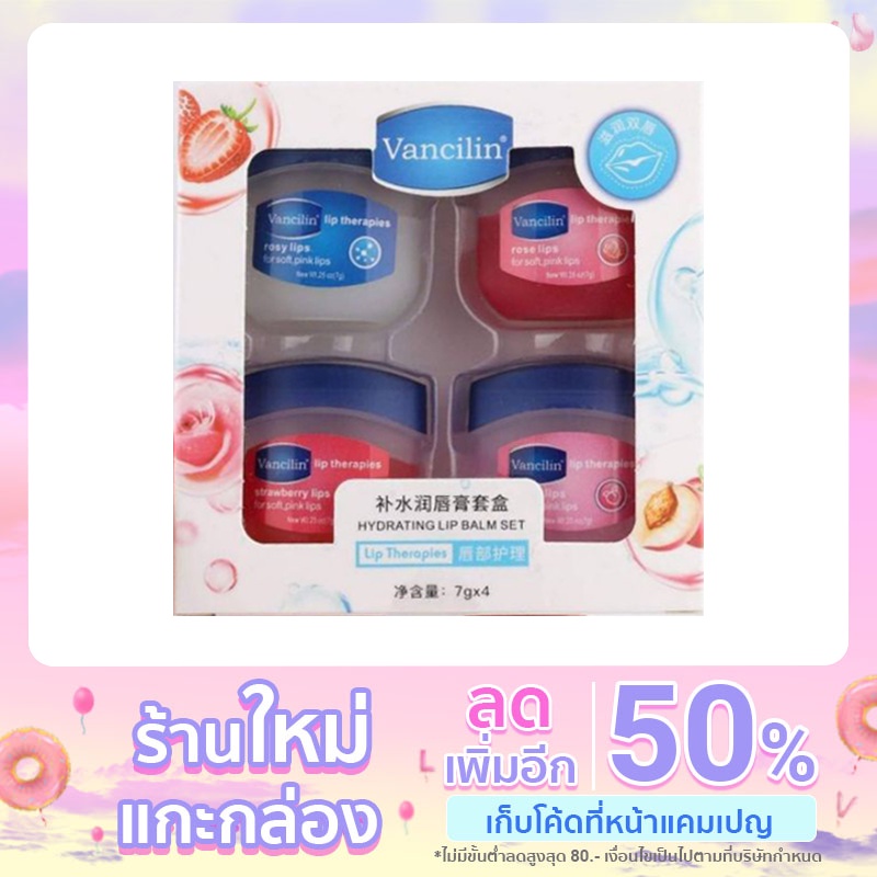 ลิปบาล์ม Vancilin ขนาด 7g. (ได้ทั้งกล่อง มี 4 กระปุก) | Shopee Thailand