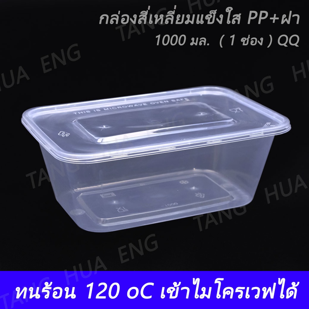 (2แพ็ค100ใบ) กล่องสี่เหลี่ยมแข็งใส PP+ฝา 1000 มล. ( 1 ช่อง ) QQ/TT ...