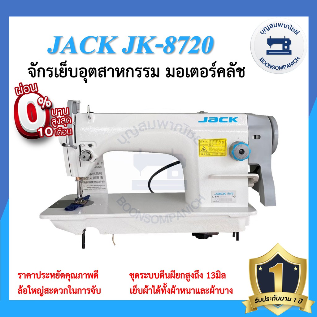 จักรอุตสาหกรรม JACK JK-8720 มอเตอร์คลัส จักรเข็มเดี่ยว จักรเย็บ ...