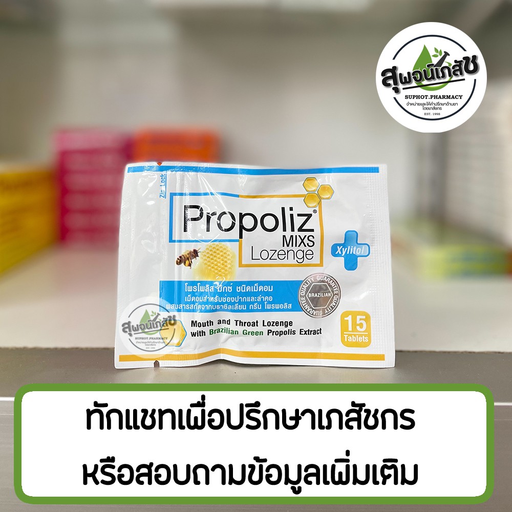 Propoliz Mix Lozenge 15's (เม็ดอม โพรโพลิส) ซองละ 15 เม็ด | Shopee Thailand