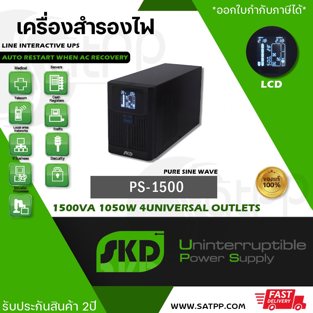 PS-1500 SKD UPS, 1500VA 1050W เครื่องสำรองไฟ Line Interactive แบบPure Sinewave, รับประกัน2ปี ...
