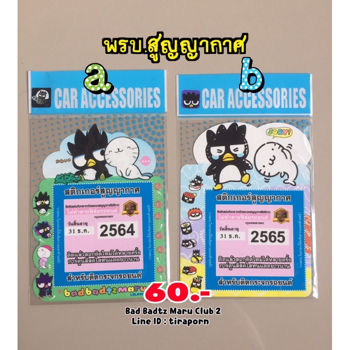พรบ.สูญญากาศ Bad Badtz Maru | Shopee Thailand