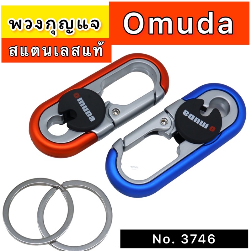 พวงกุญแจOmuda คล้องรีโมท & กุญแจ(แถมห่วง2ห่วง) สแตนเลสแท้ แข็งแรง ทนทาน | Shopee Thailand